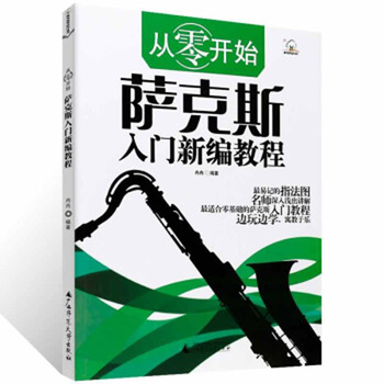 从零开始萨克斯入门新编教程 广西师范大学出版社