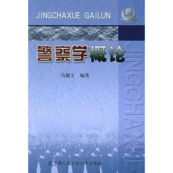 警察学概论