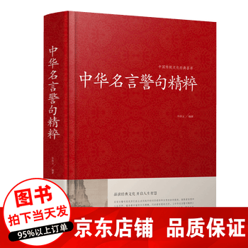 【精装大厚本】正版 中华名言警句精粹 增广贤文 中华谚语歇后语精粹大字版中国传统文化荟萃 单本 中华名言警句精粹