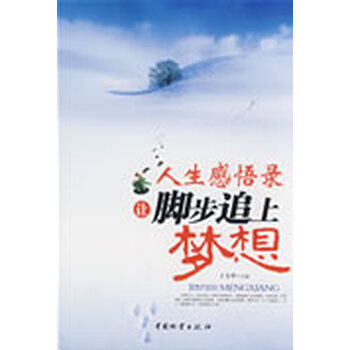 人生感悟录让脚步追上梦想