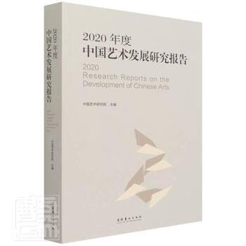 2020年度中国艺术发展研究报告中国艺术研究院文化艺术出版社9787503966620/艺术书籍