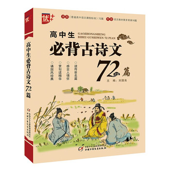 优++ 高中生必背古诗文72篇 高中通用 高考 高一高二高三必读  高中推荐篇目  疑难注解 易