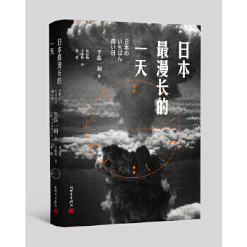 日本漫长的一天