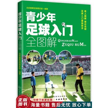 青少年足球入门全图解