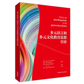 多元语言和多元文化教育思想引论
