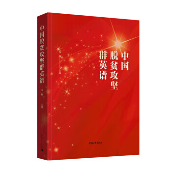 中国脱贫攻坚群英谱