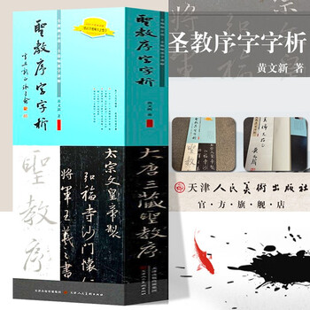 【官方旗舰】现货【收录1523字】怀仁集王羲之圣教序字字析 黄文新 天津人美出版社 中国碑帖教学