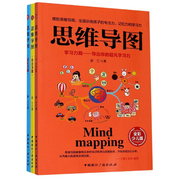 思维导图(全彩少儿版共3册)