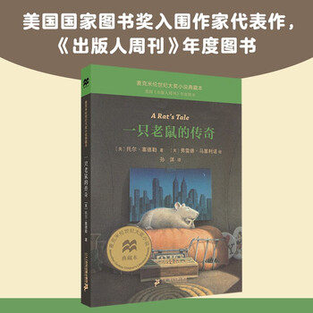 一只老鼠的传奇 大奖小说典藏本（麦克米伦世纪童书馆）(中国环境标志产品 绿色印刷)