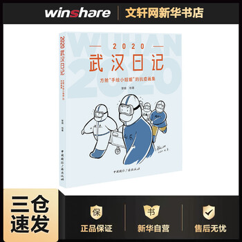2020武汉日记：方舱手绘小姐姐的抗疫画集