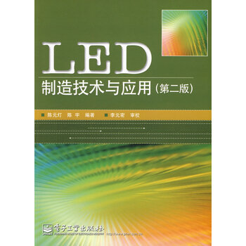 LED制造技术与应用（第2版） 陈元灯、陈宇