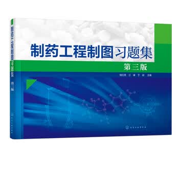 制药工程制图习题集(钱红亮)（第三版）