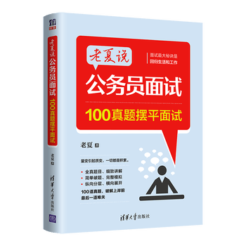 21天突破行测逻辑填空高频词汇+老夏说公务员面试+100真题摆平面试 100真题摆平面试