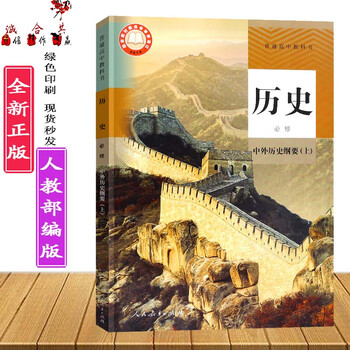 人教版部编版 高中历史必修 中外历史纲要上册 课本教材义务教育教科书人教部编版历史书 人民教育出版社