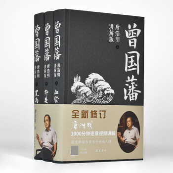 曾国藩(唐浩明讲解版上中下)(精)