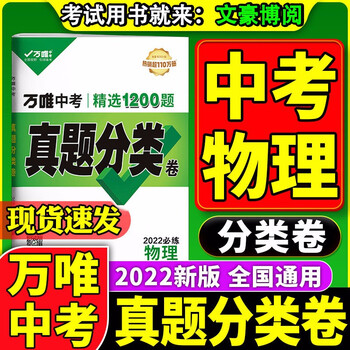 【自选】2022版万唯中考真题分类卷语文数学英语物理化学历年真题卷中考模拟试卷必刷题初中初三总复习初中专题专项训练试题研究模拟卷资料万维 万唯中考物理 全国版