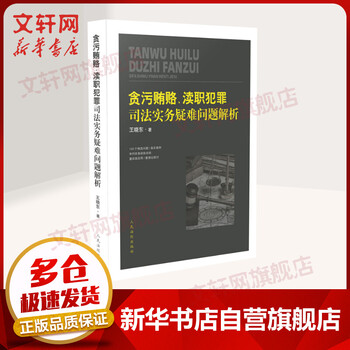 【正版包邮】贪污贿赂、渎职犯罪司法实务疑难问题解析