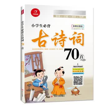 小学生必背古诗词70首(新升级彩图注音版)