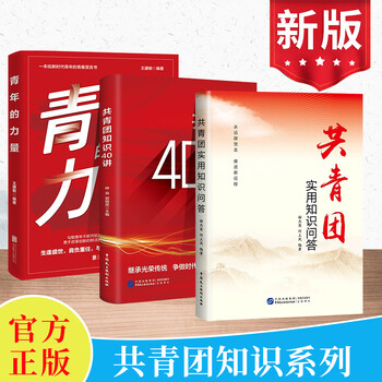 3册 青年的力量+共青团知识40讲+共青团实用知识问答 团干部团员学共青团知识团史知识参考党政书籍