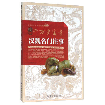 千万岁富贵 汉魏名门往事
