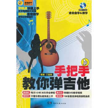 手把手教你弹吉他 丁能胜　编著 湖南文艺出版社