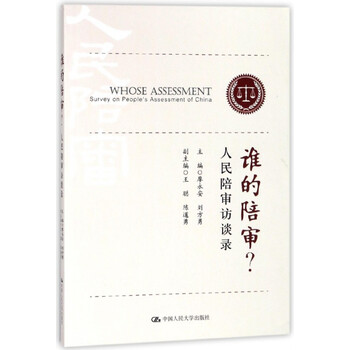 谁的陪审(人民陪审访谈录)