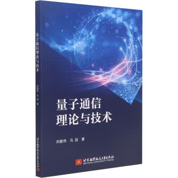 量子通信理论与技术 图书