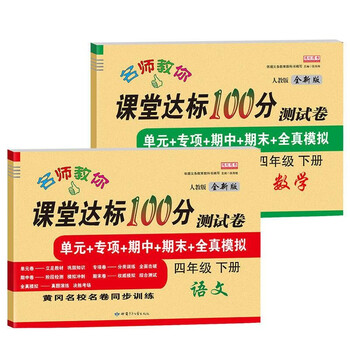 课堂达标100分 小学四年级下册测试卷人教版语文数学英语试卷同步练习册单元期中期末全套练习题 语文+数学（两本套）