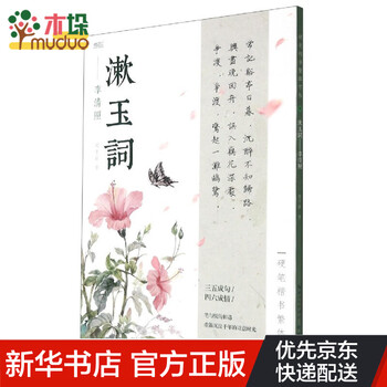 漱玉词--李清照/硬笔楷书繁体字帖