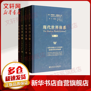 【正版包邮】现代世界体系 全套共4卷