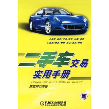 二手车交易实用手册 9787111240860【可开发票】