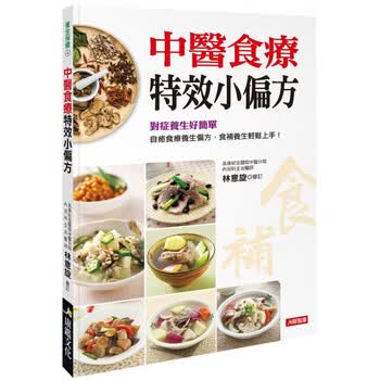 中医食疗小偏方 康鉴文化 进口原版