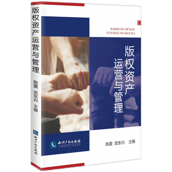 版权资产运营与管理