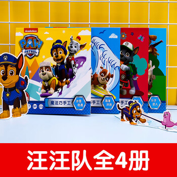 小红花幼儿小手工书入门篇趣味手工益智游戏书diy制作幼儿园3-6岁 汪汪队全4册