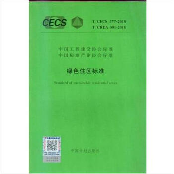 T/CECS 377-2018 T/CREA 001-2018 绿色住区标准