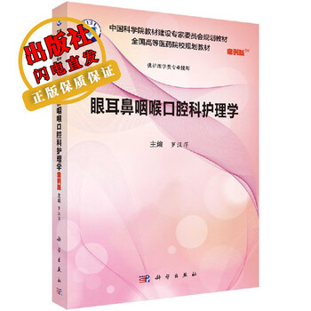 眼耳鼻喉口腔科护理学(案例版)罗汉萍