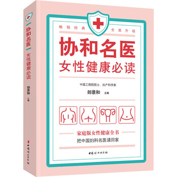 协和名医 女性健康必读 郎景和 编 书籍