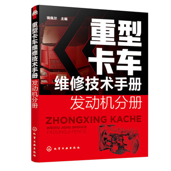 重型卡车维修技术手册 发动机分册 重卡部件分解拆装 重卡系统检测与故障排除诊断 斯堪尼亚重卡用发动机 汽车职业院校教学资料