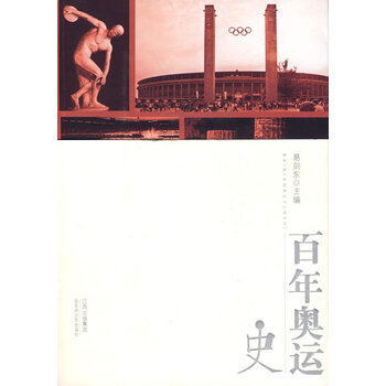 百年奥运史 易剑东　编著