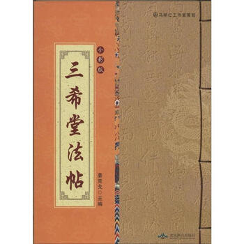 三希堂法帖-全彩版【正版图书，放心下单】