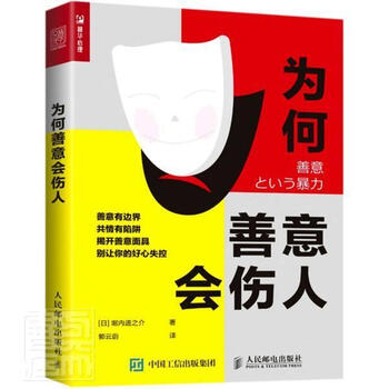 为何善意会伤人 堀之介邮电出版社心理学