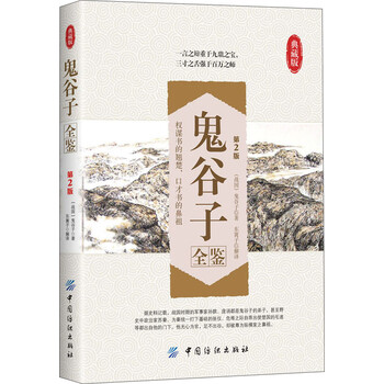 三十六计全鉴（第2版） 鬼谷子全鉴