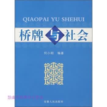 桥牌与社会 何小刚