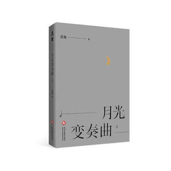 正版包邮 月光变奏曲自选套装 青浼著晋江人气作家 虞书欣丁禹兮主演电视剧原著小说高甜文恋恋剧场书籍 月光变奏曲2