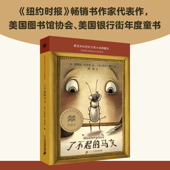 了不起的马文 大奖小说典藏本（麦克米伦世纪童书馆）(中国环境标志产品 绿色印刷)