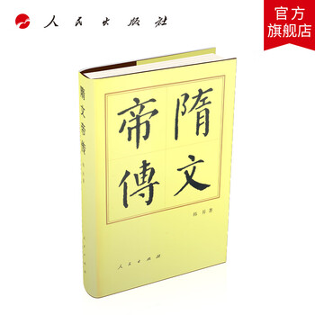隋文帝传（精）—历代帝王传记  人民出版社