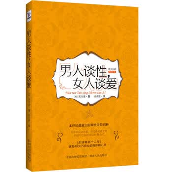 人谈性，女人谈爱【正版图书】