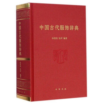 中国古代服饰辞典 孙晨阳 张珂 著 中华书局