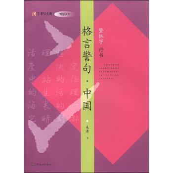 汉字书写大典·智慧人生:格言警句·中国 朱涛 书写【正版书】