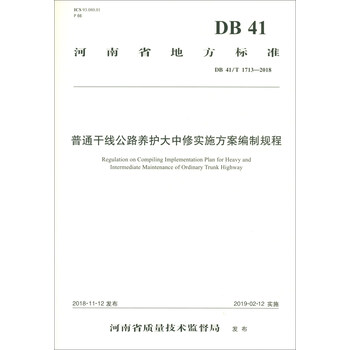 普通干线公路养护大中修实施方案编制规程